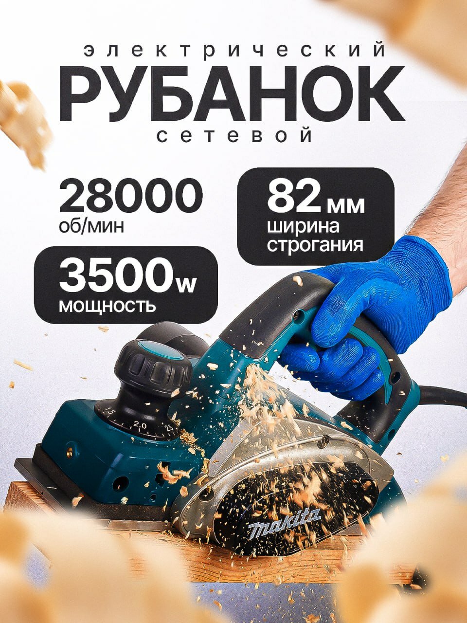 Рубанок электрический сетевой