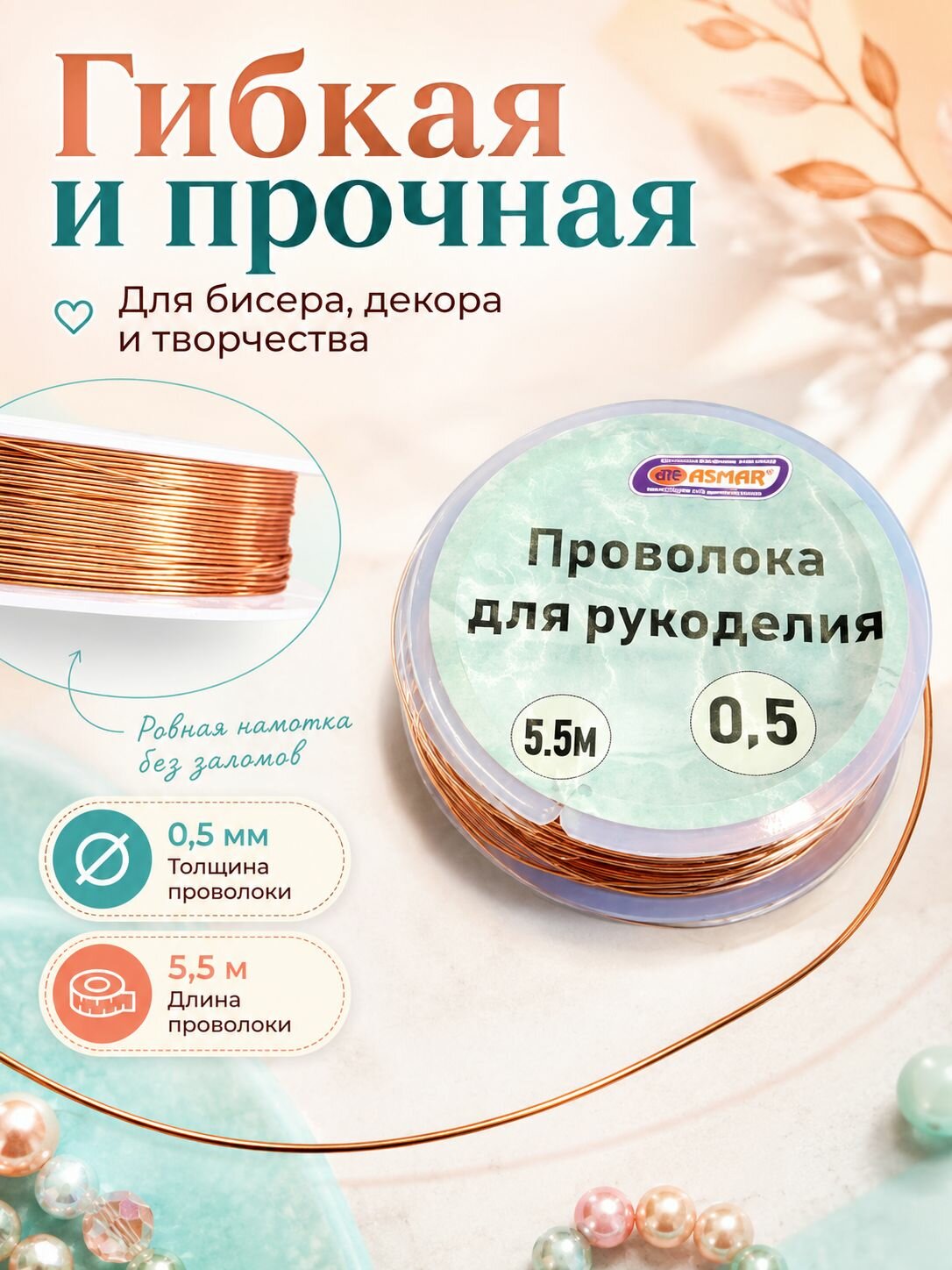 Проволока для бисера и рукоделия 0,5 мм 5,5 м, медный цвет для украшений, бусин, поделок и декора