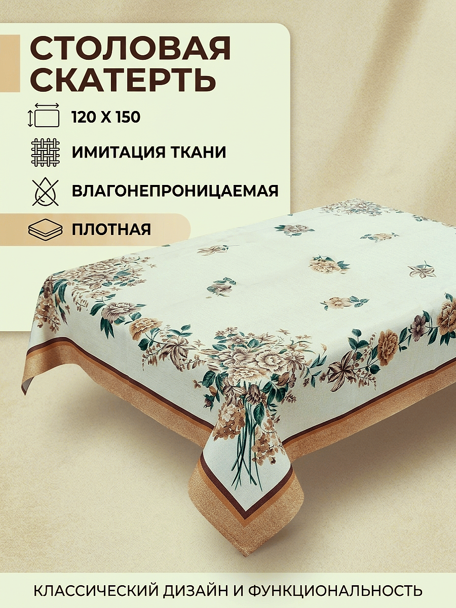 Скатерть Laid Table, на кухню, 120 см х 150 см, водоотталкивающая, праздничный декор для дома