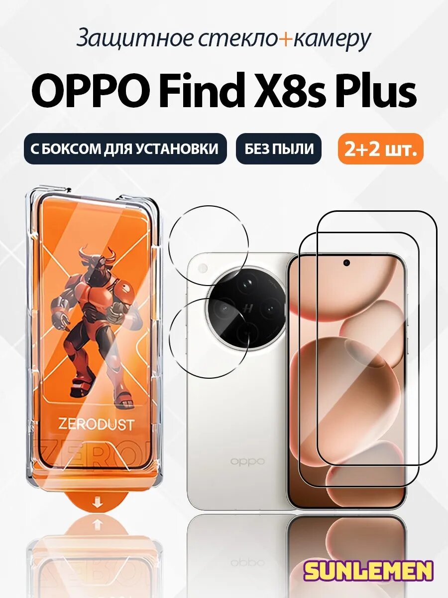 Стекло + защита камеры для Oppo Find X8S Plus, 2+2 шт. автоустановка, антиблик, устойчивость к царапинам