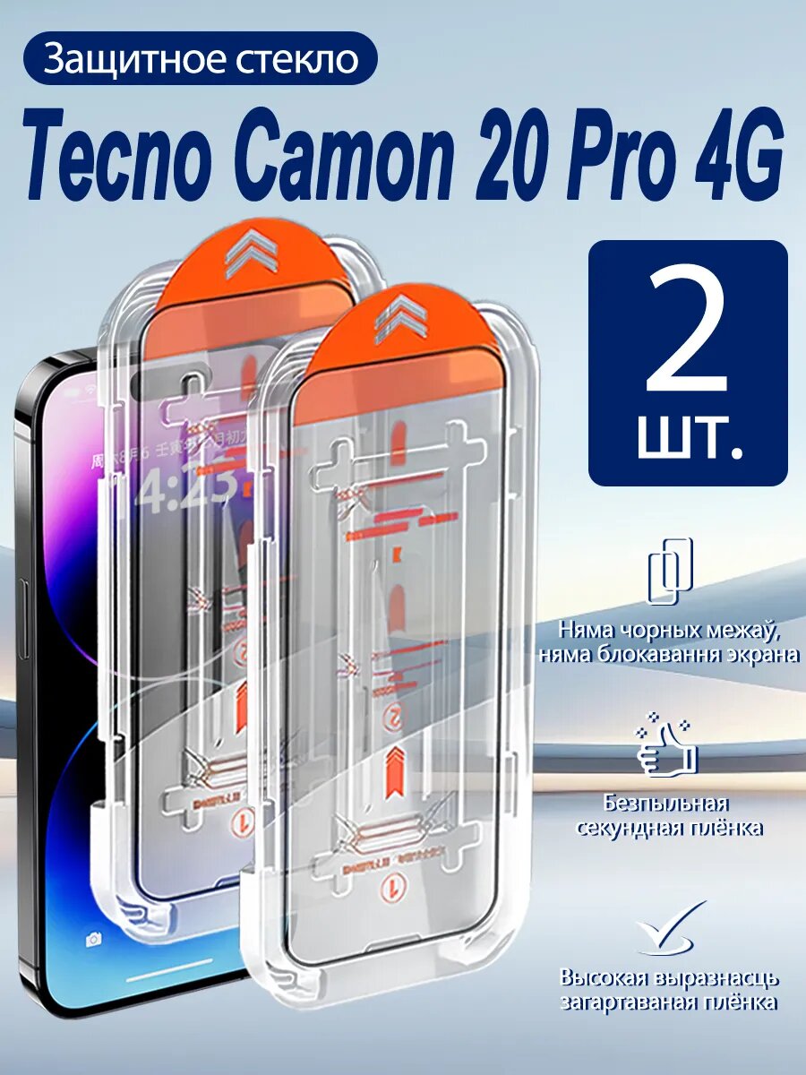 2 шт. Защитное стекло Tecno Camon 20 Pro 4G, простая установка, антиудар, антицарапины, без пузырей