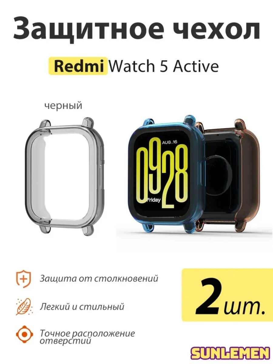Чехол-бампер для Redmi Watch 5 Active, 2 шт, ударопрочный, царапиностойкий, легкий, легко устанавливается