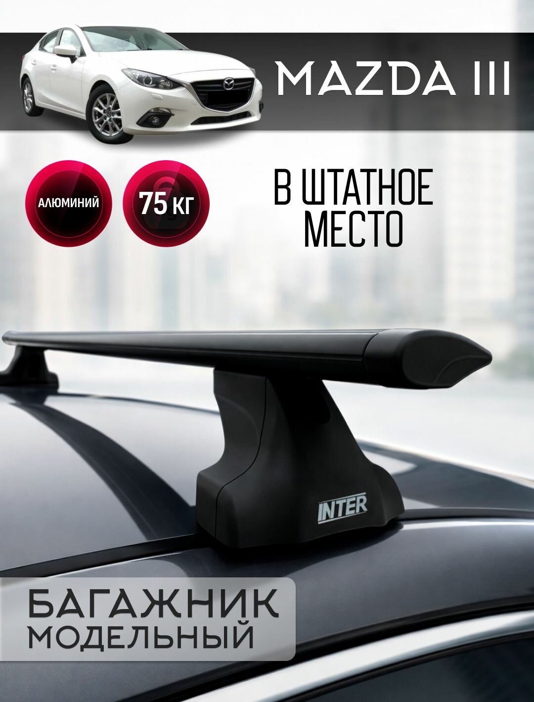 Багажник на крышу Мазда 3 седан 2003-2013 / Mazda 3 : Inter Spectr в штатные места автомобиля с крыловидными черными поперечинами, опора с пластиковой секреткой.