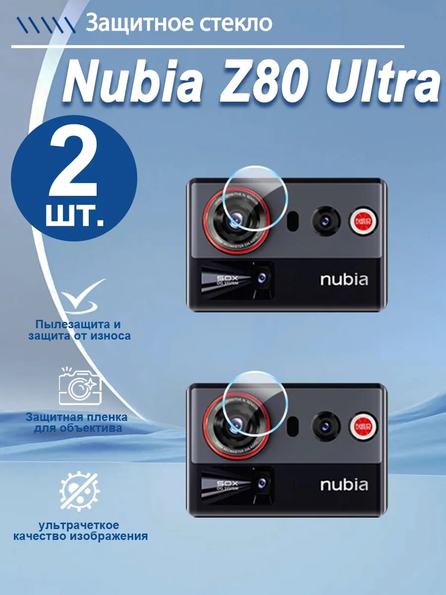 2 шт. Для камеры Nubia Z80 Ultra защитное стекло, ультратонкое, не мешает съёмке.