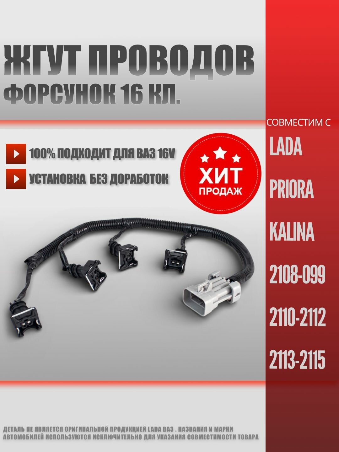 Проводка (жгут проводов) форсунок 16 кл для ВАЗ 2114, 2110 / 2113-2115, 2110-2112, Лада Приора 2170, Калина 1117 / 1118 / 1119