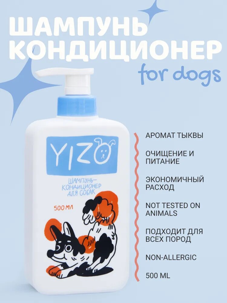 Шампунь c кондиционером для собак YIZO, с пантенолом, гипоаллергенный, идеален для щенков, для всех типов шерсти, аромат японской тыквы, 500 мл