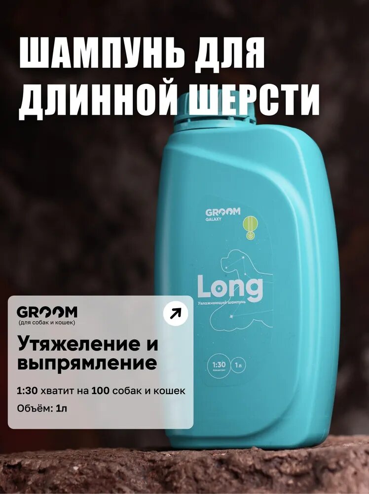 Шампунь LONG для длинной шерсти собак 1 л Groom Galaxy