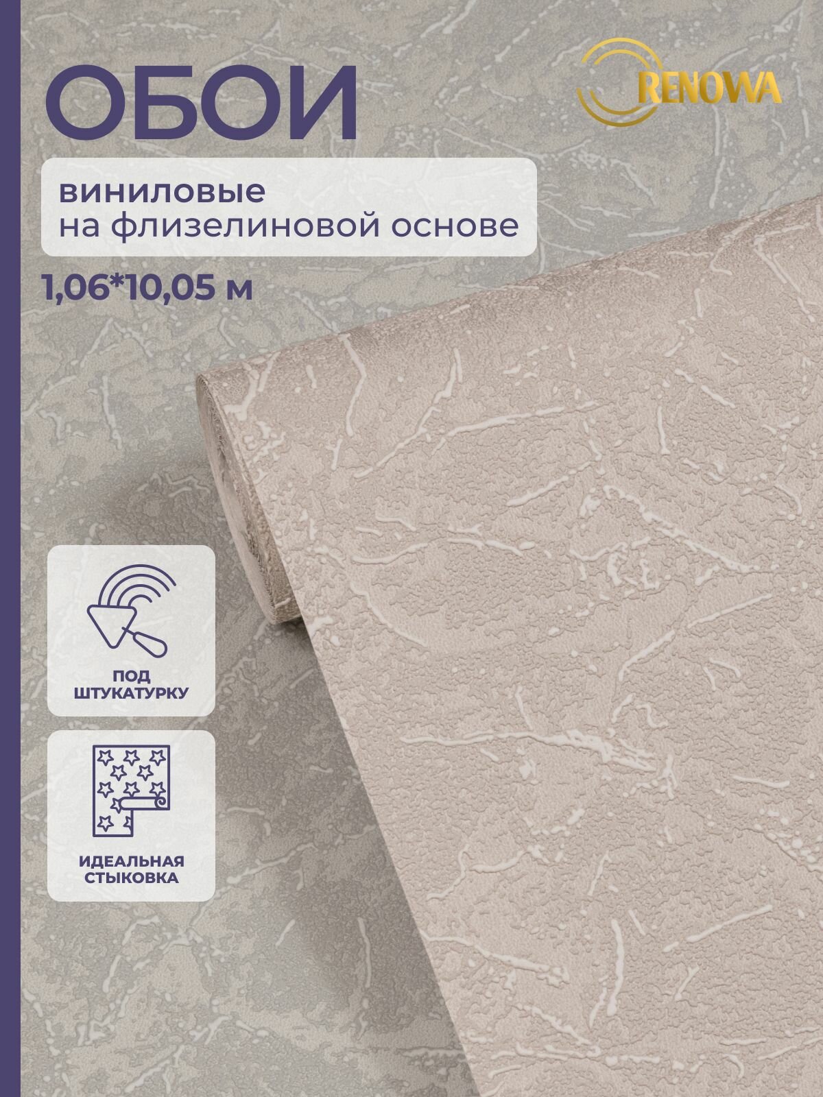 Обои флизелиновые 1,06 RENOWA Респект, Под Штукатурку Метровые Моющиеся