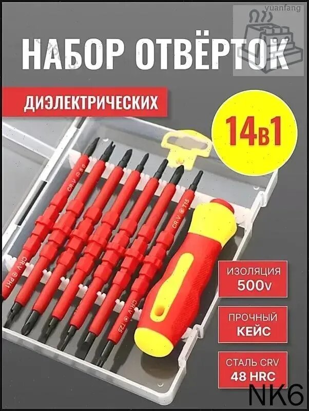 Отвертка набор 14 в 1 диэлектрические для точных работ электромонтажные