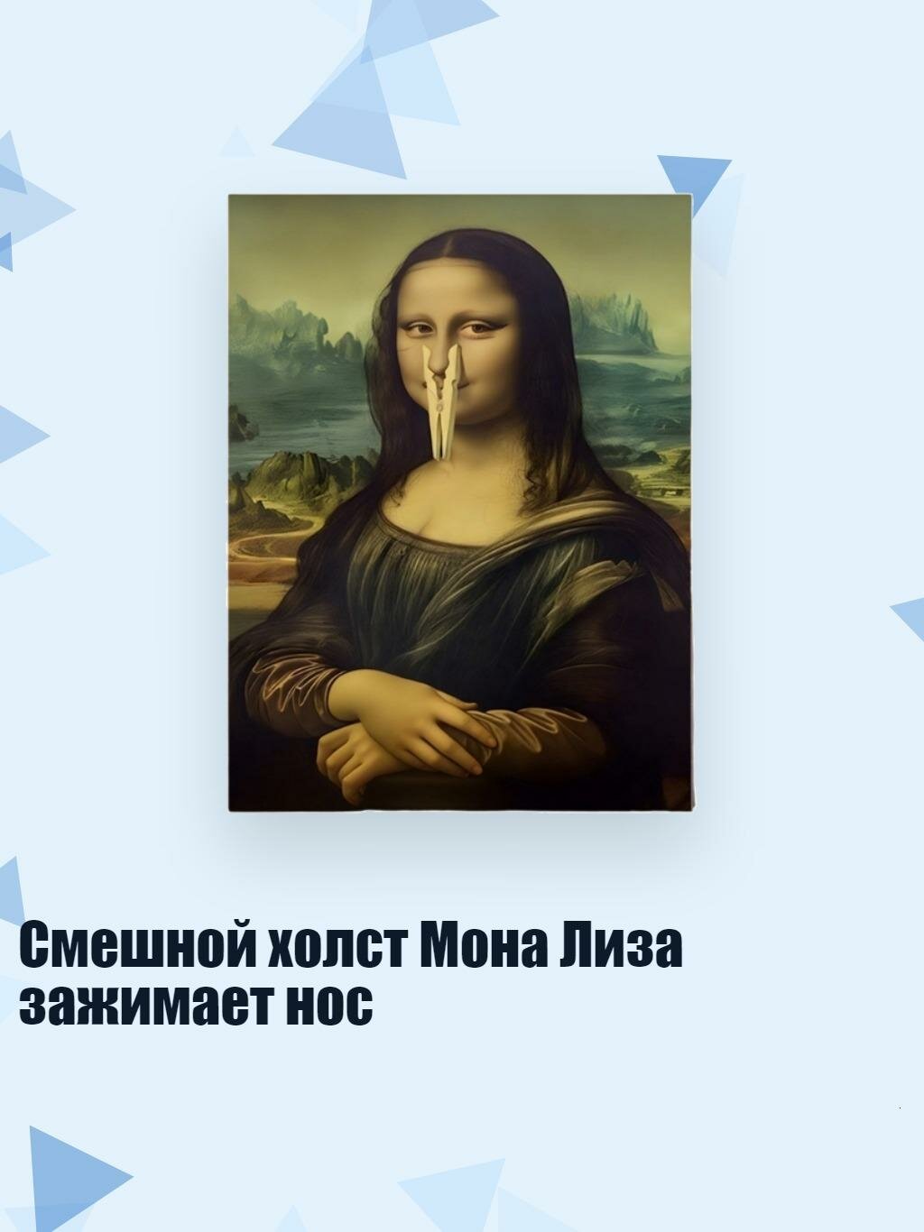 Смешной холст Мона Лиза зажимает нос, 11,8x15,7 дюйма - F