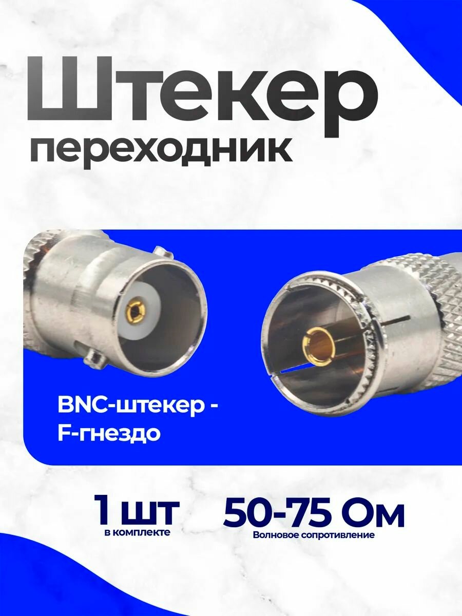 Переходник BNC на ТВ-гнездо (мама)