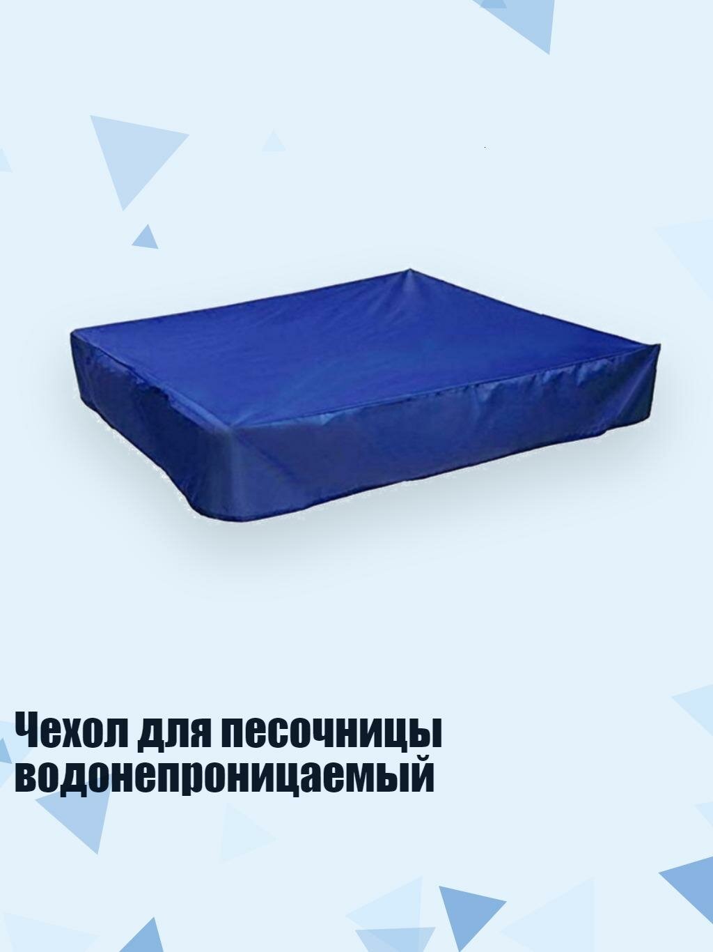 Чехол для песочницы водонепроницаемый, Синий - 180x180x20 см