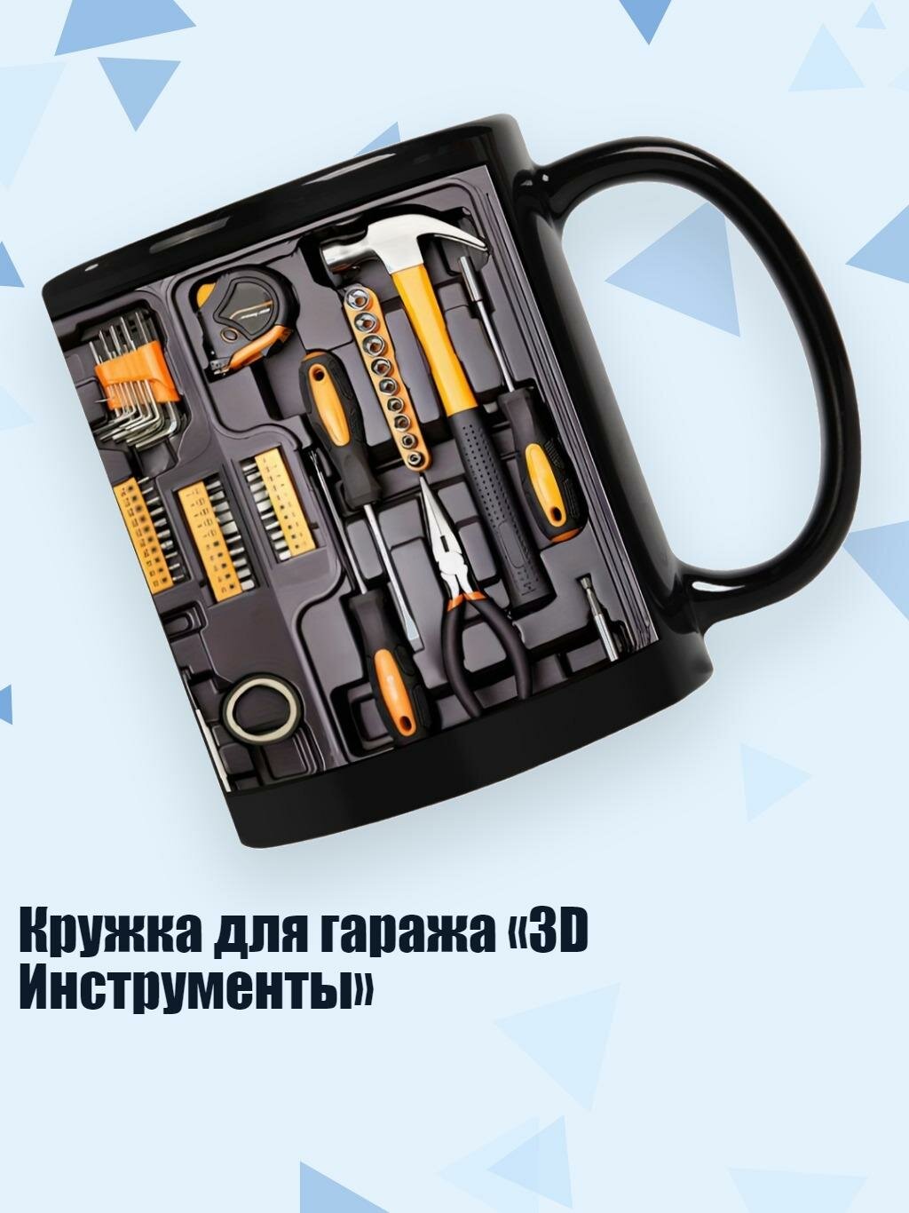 Кружка для гаража «3D Инструменты», 03