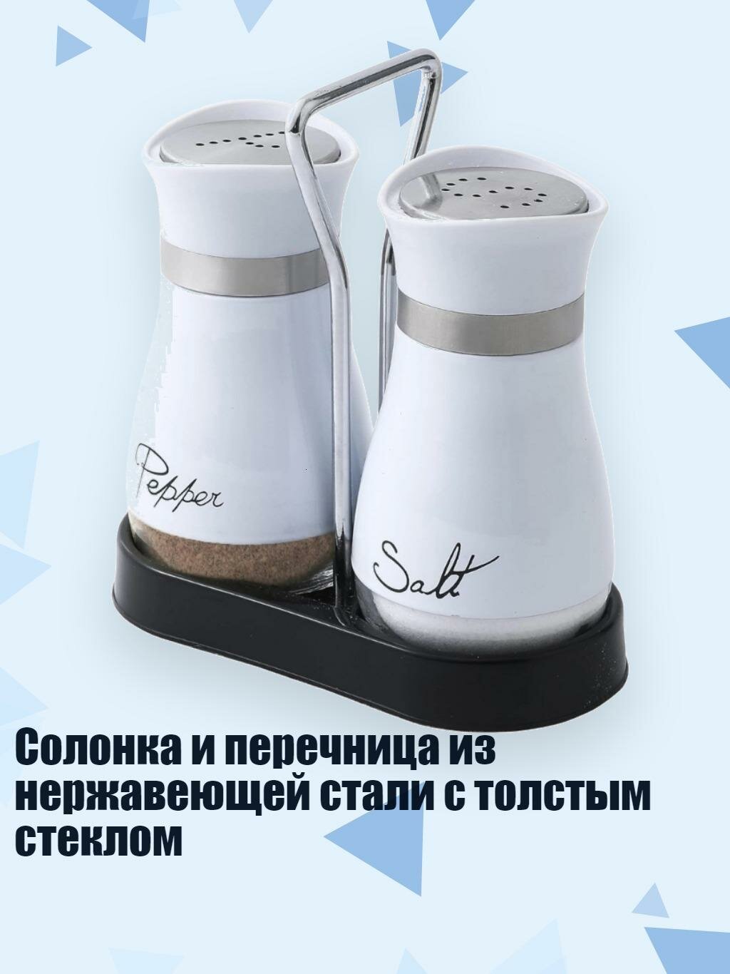 Солонка и перечница из нержавеющей стали с толстым стеклом, Белый