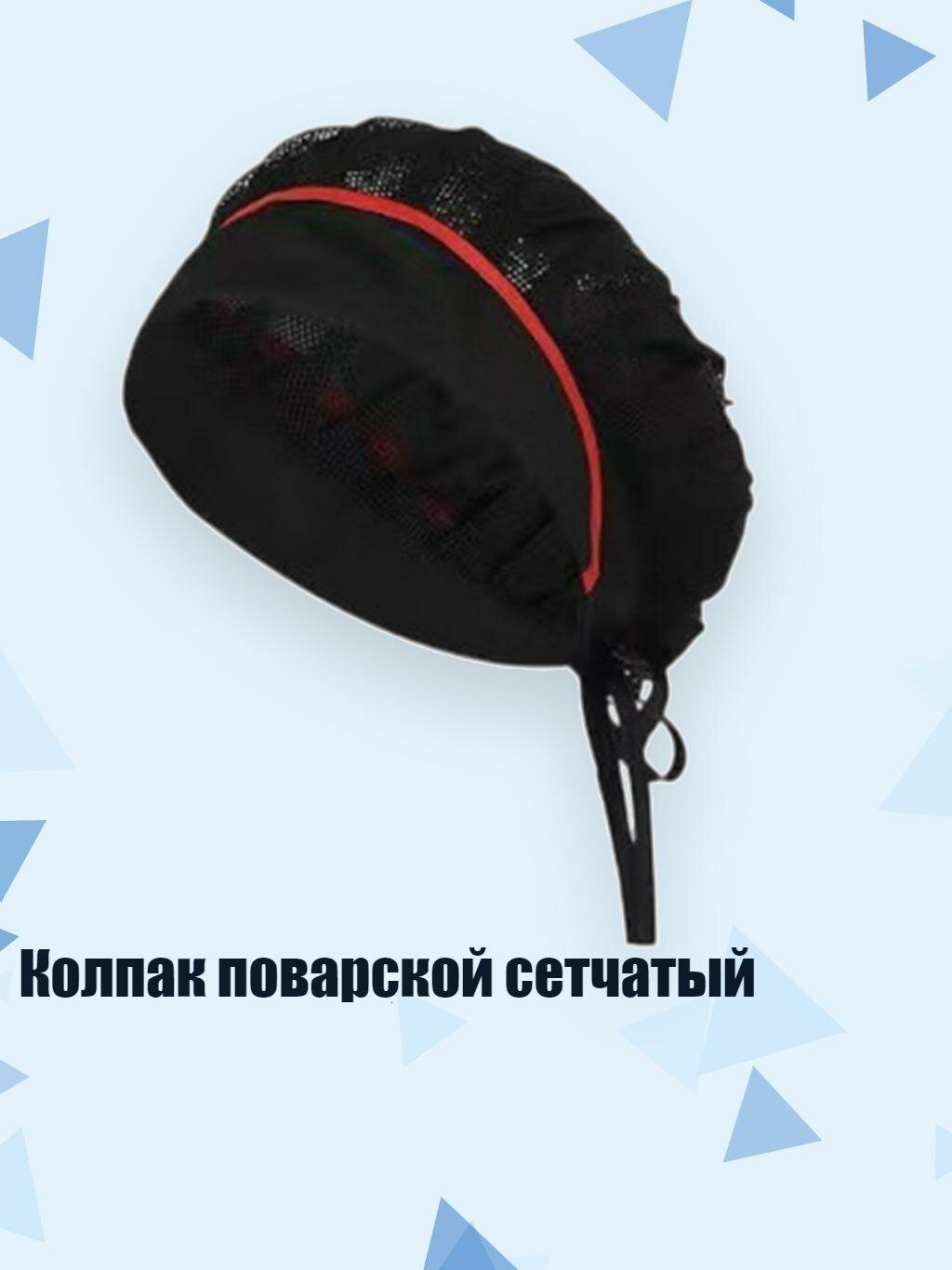 Колпак поварской сетчатый, Черная шляпа с красной окантовкой