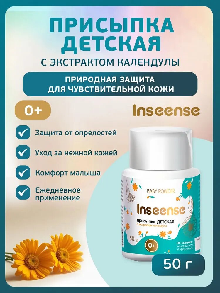 Присыпка детская Inseense с экстрактом календулы 50гр