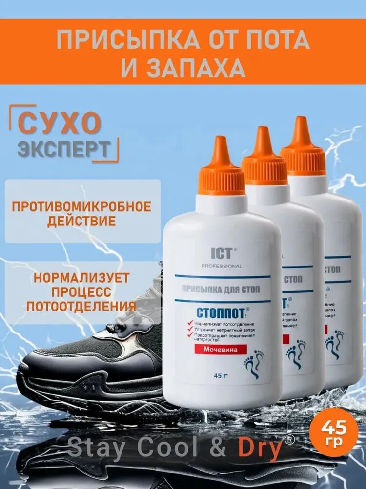 Присыпка для стоп от запаха и пота Стоппот, 45 г 3 шт
