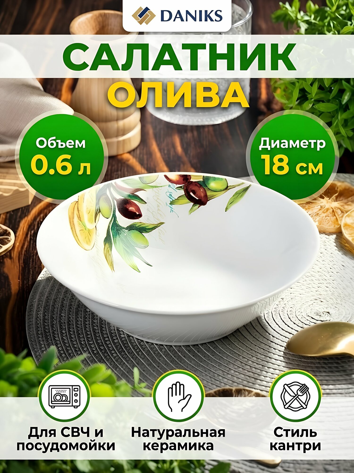 Салатник керамический Daniks Олива 18 см, 0.6 л. Круглая глубокая тарелка для салата, фруктов и закусок в стиле кантри
