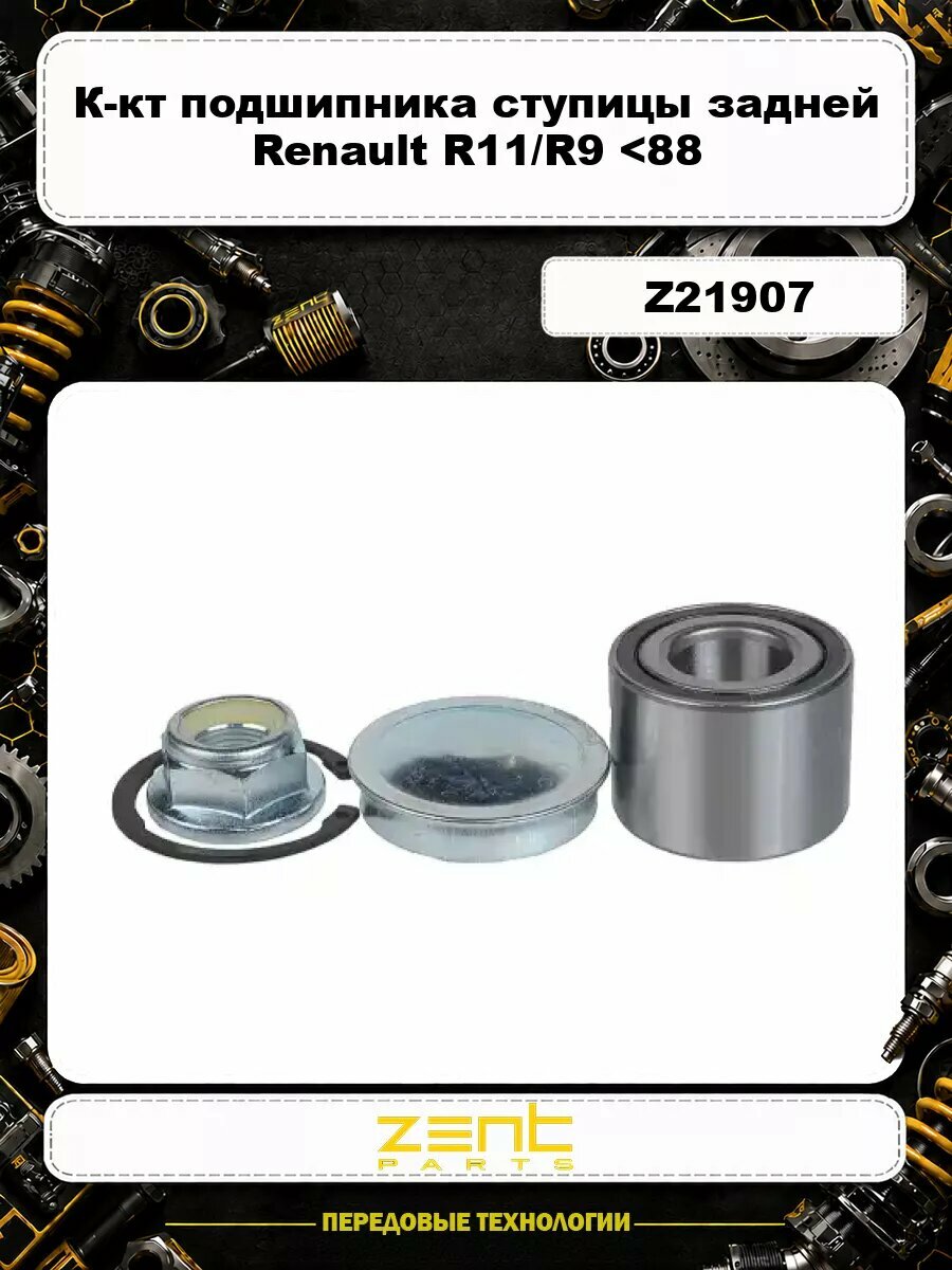 К-кт подшипника ступицы задней Renault R11/R9 <88 Z21907 ZENTPARTS