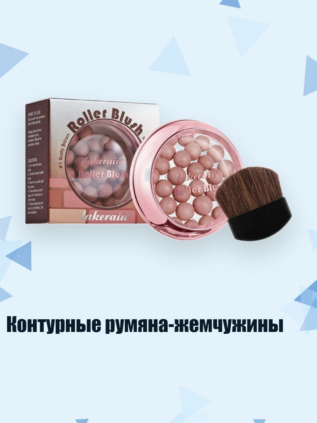 Контурные румяна-жемчужины, Расти Браун