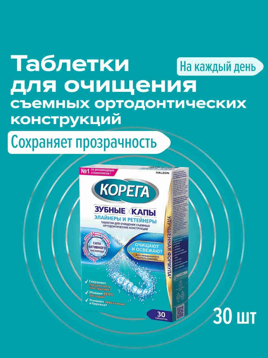 Корега Зубные капы и ретейнеры таблетки для очищения съемных ортодонтических конструкций, 30 шт
