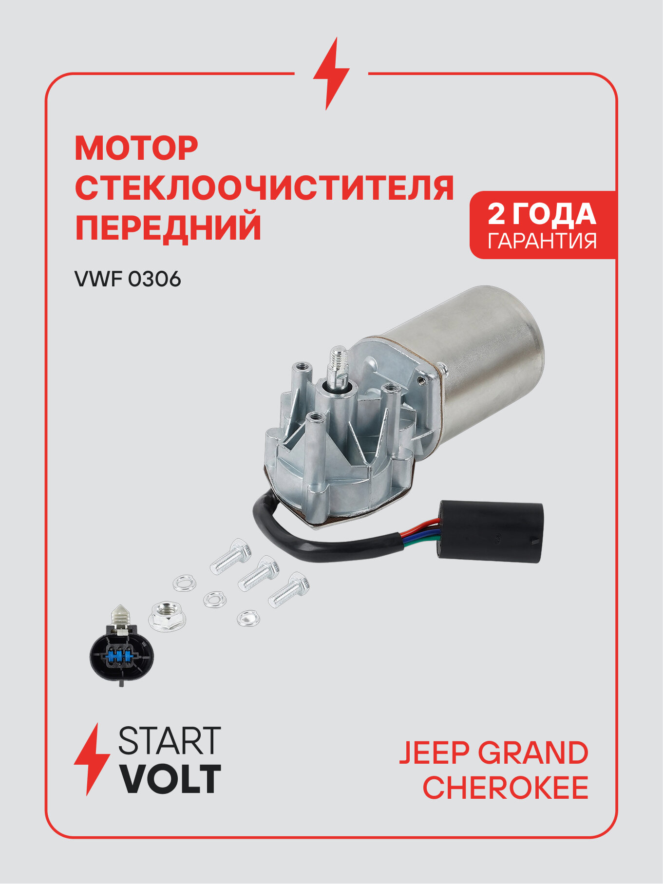 Моторедуктор стеклоочистителя для автомобилей Jeep Grand Cherokee (92-) (перед.) VWF 0306 StartVolt