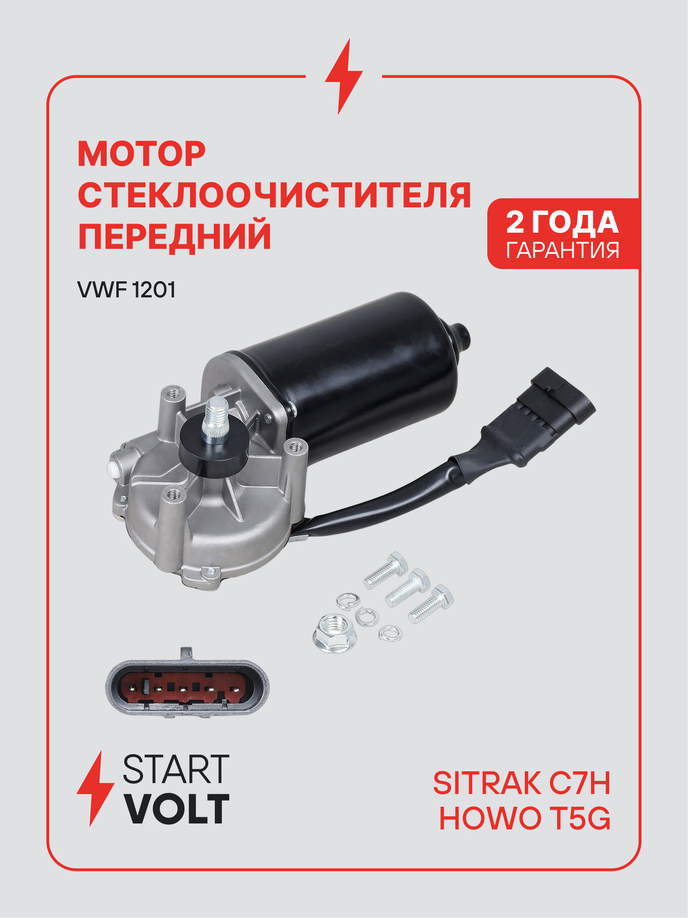 Моторедуктор стеклоочистителя для автомобилей Sitrak C7H/Howo T5G (14-) (до 2022 г. в.) VWF 1201 StartVolt