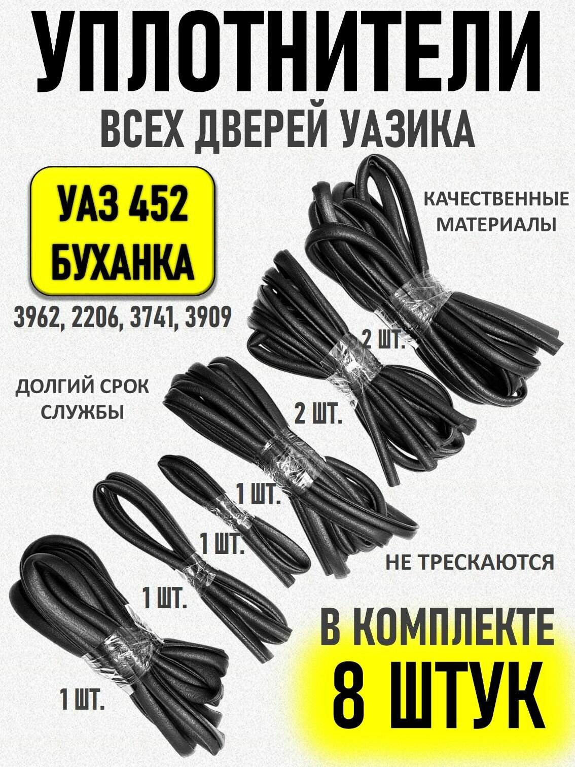 Уплотнители всех дверей УАЗ 452 Буханка 3962 2206 3741 8 шт