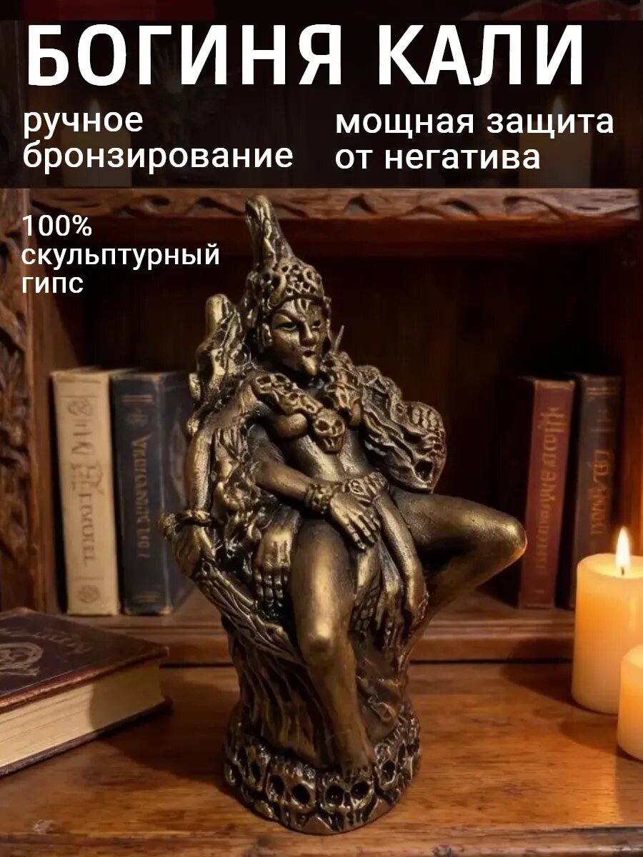 Богиня Кали защита дома, женщины и семьи статуэтка