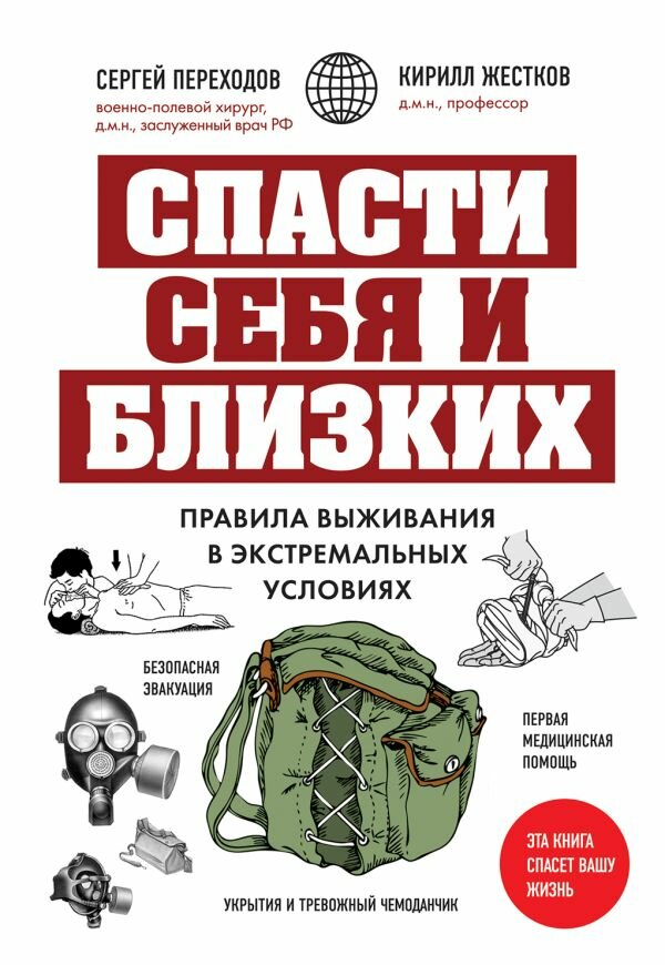 Книга ЭКСМО Спасти себя и близких. Правила выживания в экстремальных условиях