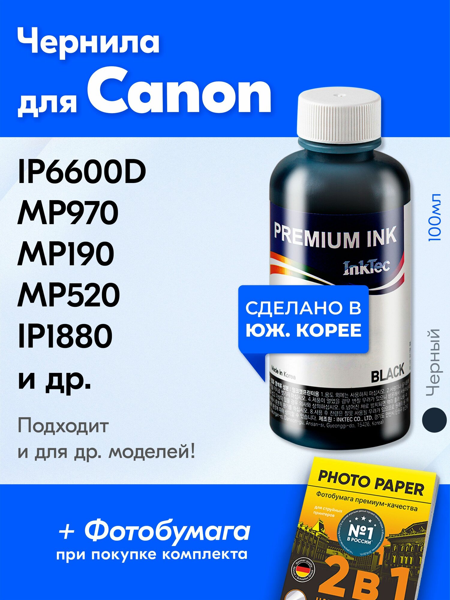Чернила для Canon C905, на принтер Canon PIXMA IP6600D MP970 MP190 MP520 IP1880 IP4300 IP6700D MP960 MP210 MP530 IP1900 IP4500 и др. Краска для заправки струйного принтера, Черный (Pigment Black)