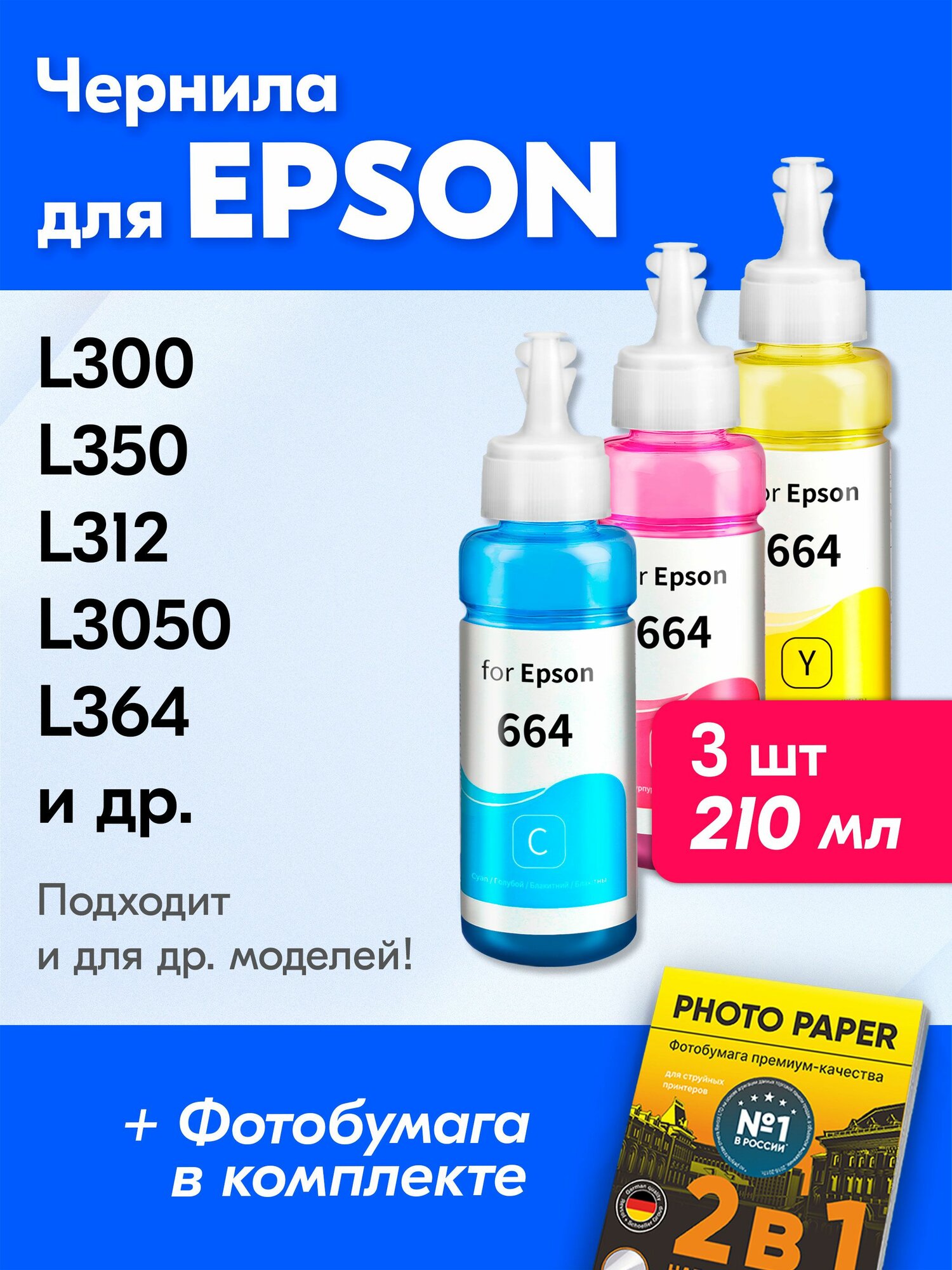 Чернила для принтера Epson L300, L350, L312, L3050, L364 и др. Краска для заправки T6642-T6644 на струйный принтер, (Комплект 3шт), Цветные