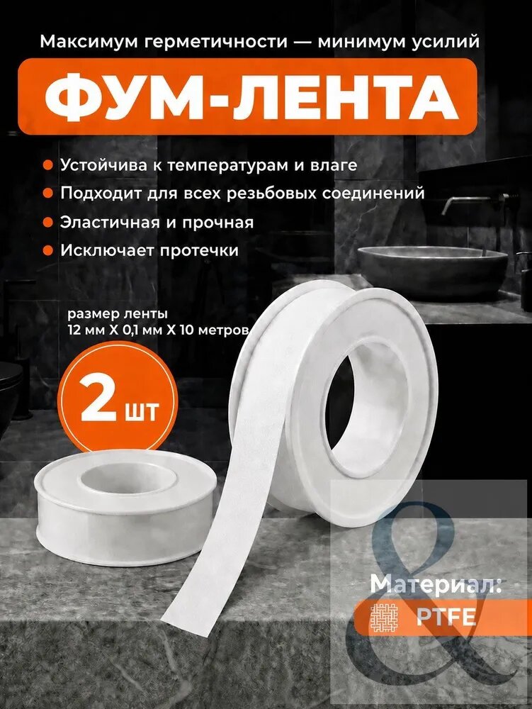 ФУМ лента сантехническая для воды (2 шт)