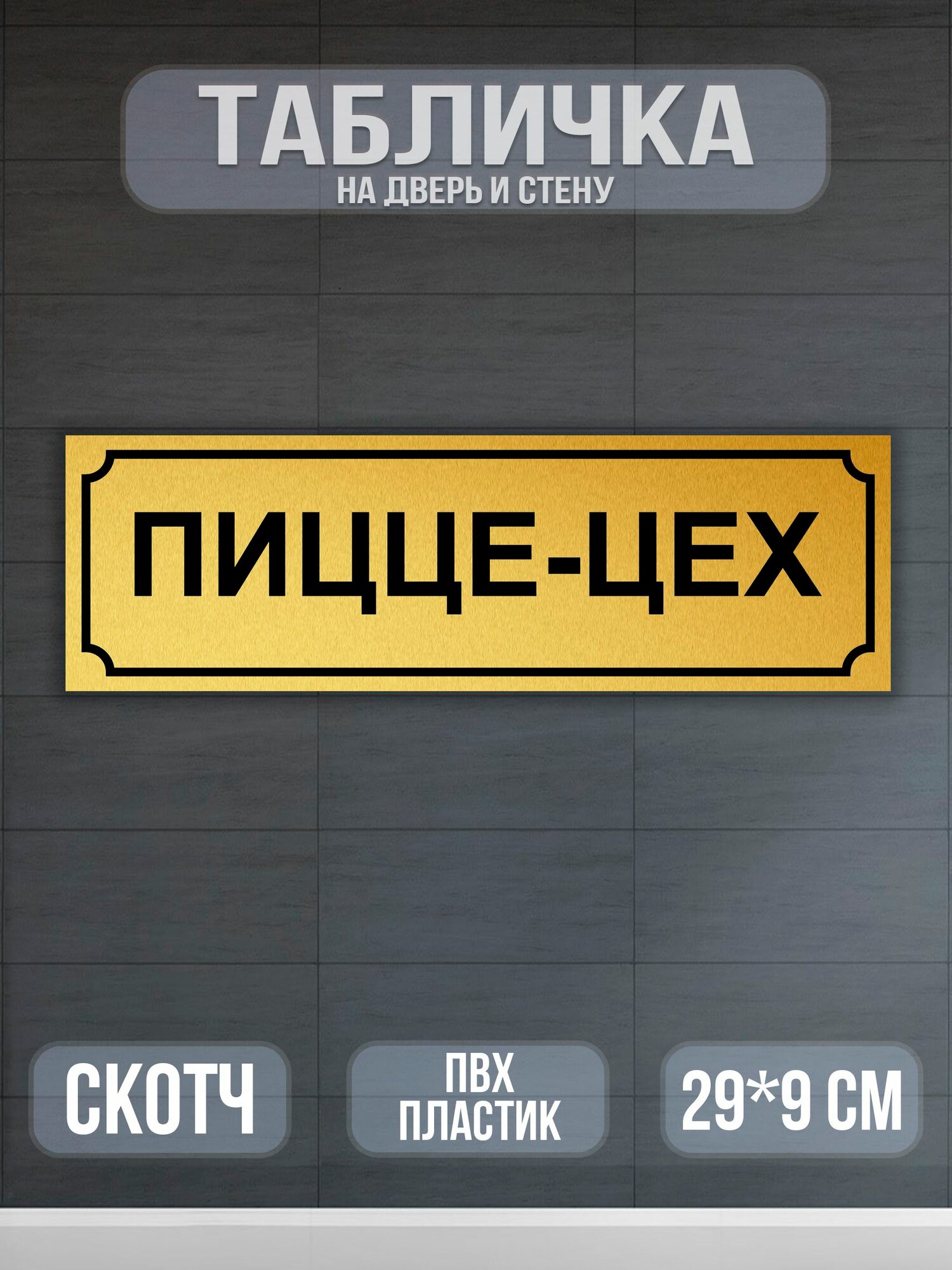 Табличка на дверь Пицца цех Матовое золото
