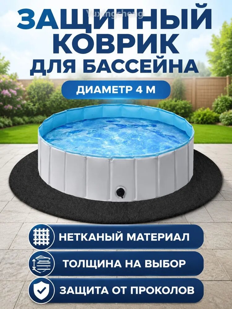 Защитный коврик под бассейн круглый из нетканого материала, черный, диаметр 4 м
