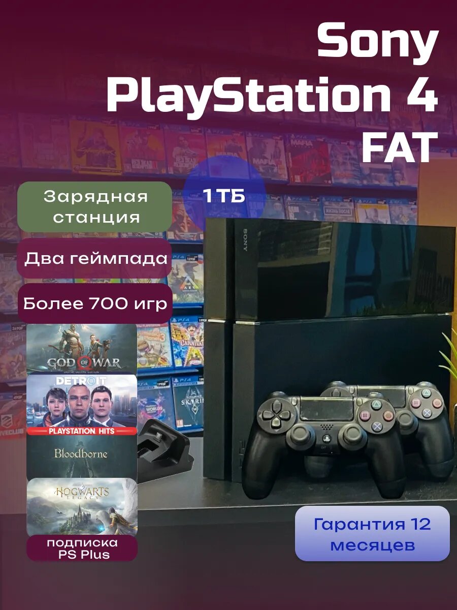 Игровая консоль Sony Play Station 4 Fat, 1ТБ + подарки