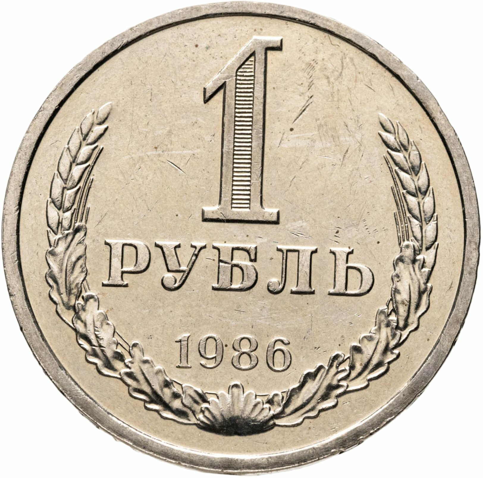 1 рубль 1986 штемпельный блеск, МНЦ медь-никель-цинк, в сохранности AU