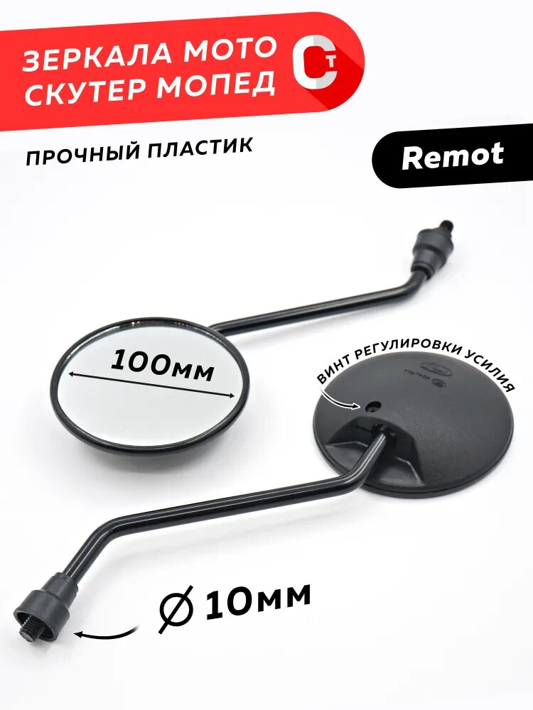 Зеркала на скутер мопед мотоцикл универсальные М10мм (2шт.)