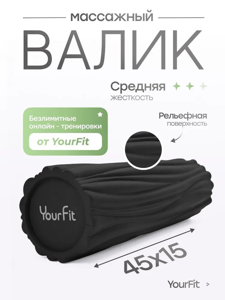 Валик для спины массажный / YourFit / 45 см, мфр ролл, ролик массажный