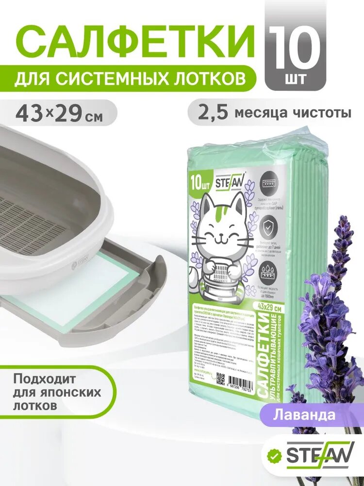 Пеленки одноразовые для системных кошачьих туалетов с ароматом Лаванды STEFAN (Штефан), 43x29 см, 10 шт, CP4329-10L