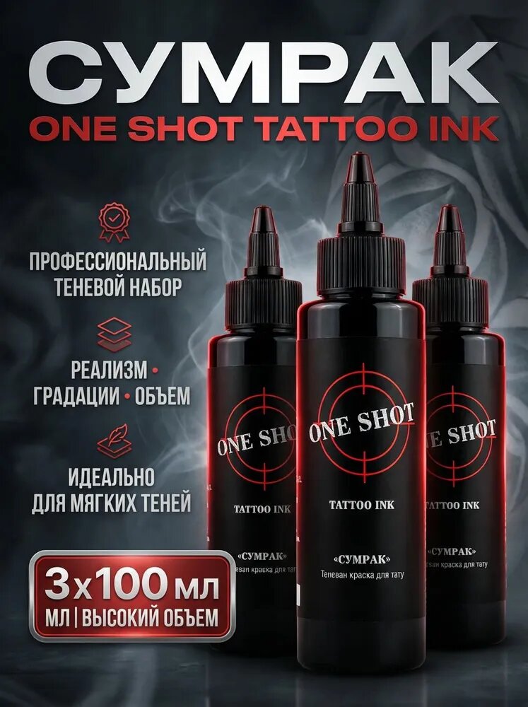 Набор красок для тату One Shot Ink Сумрак 3 шт по100 мл grey wash пигменты для теней, black & grey, реализма и шейдинга Уцененный товар