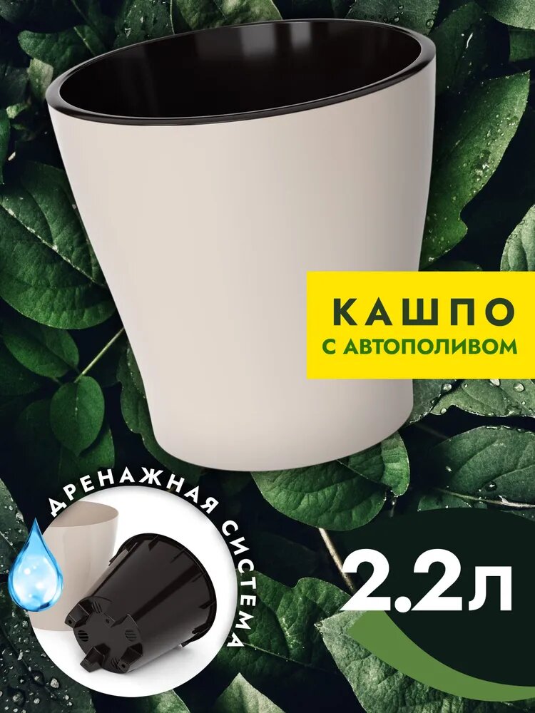 Кашпо 2.2 л с дренажной вставкой, пластиковый цветочный горшок с автополивом, для цветов и растений, бежевый
