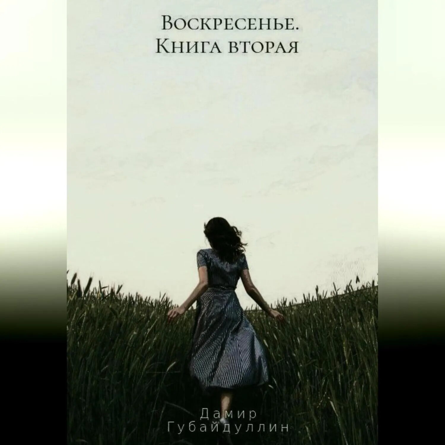 Воскресенье. Книга вторая [Аудиокнига]
