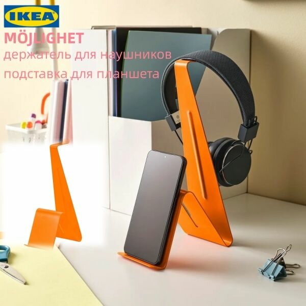 Держатель для наушников/телефона и планшета IKEA MÖJLIGHET, оранжевый
