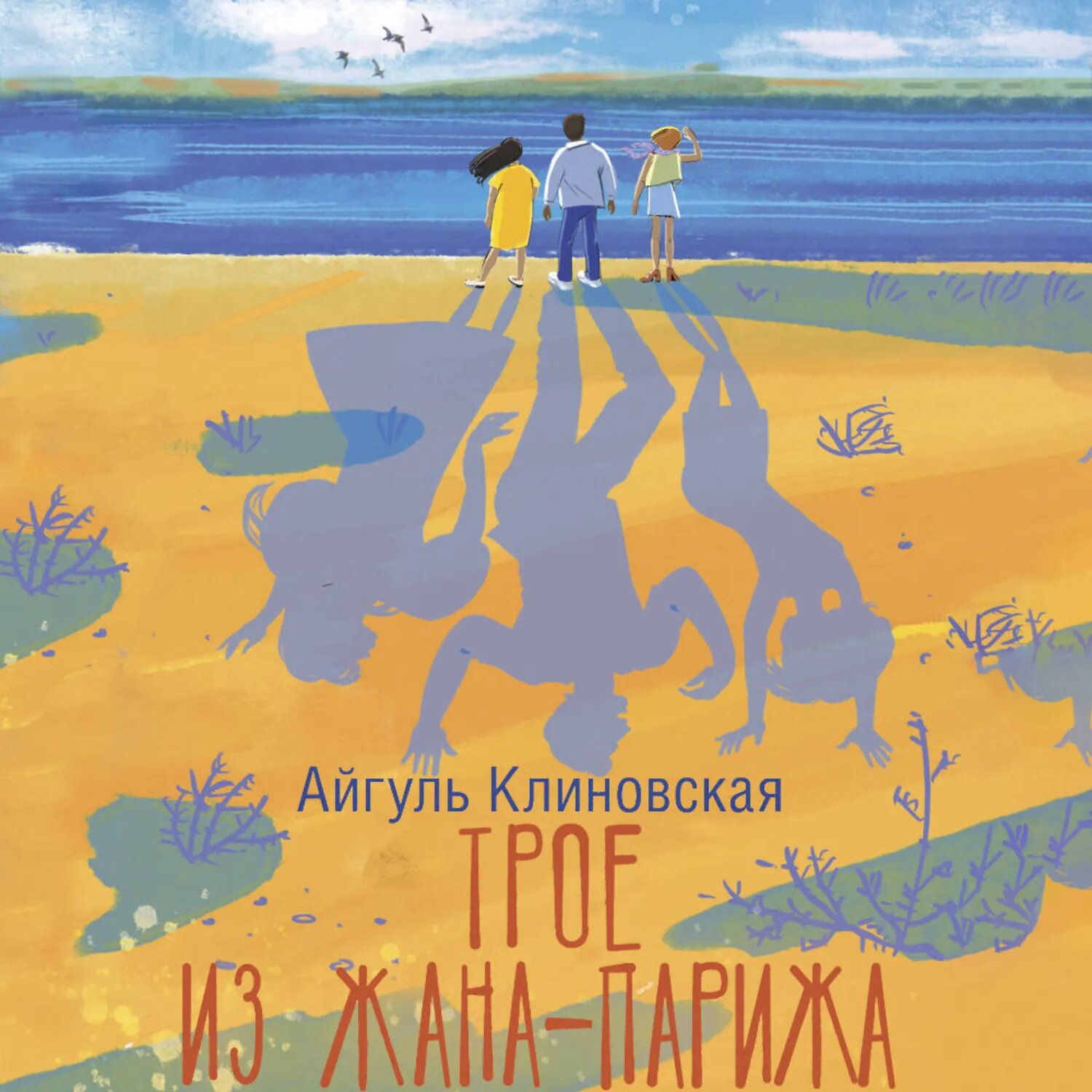 Трое из Жана-Парижа [Аудиокнига]