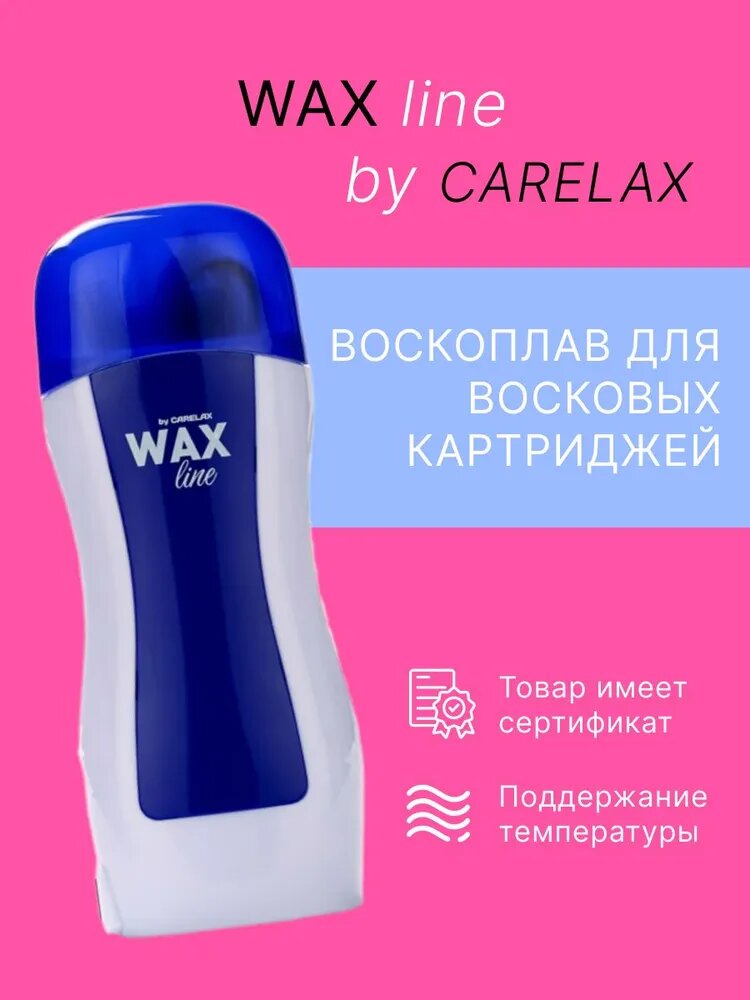 Воскоплав Carelax WAX Line для восковых картриджей для депиляции