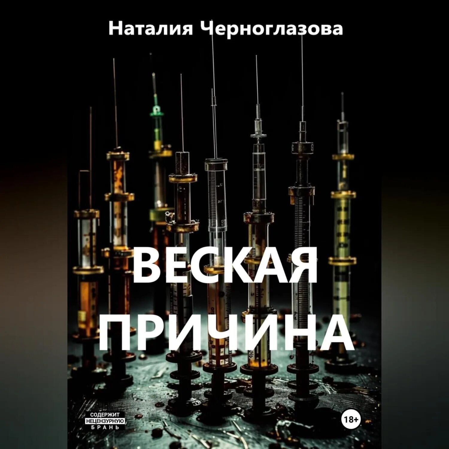 Веская причина [Аудиокнига]