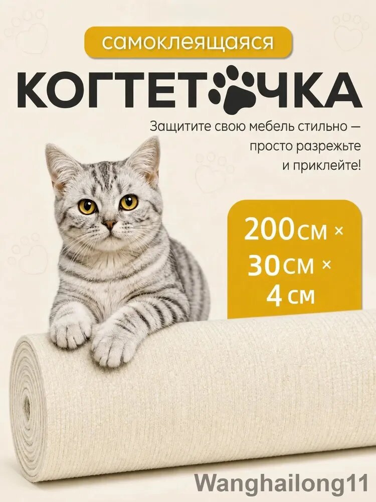 Самоклеящаяся когтеточка для кошек, рулон 200х30/40/60 см, мебели