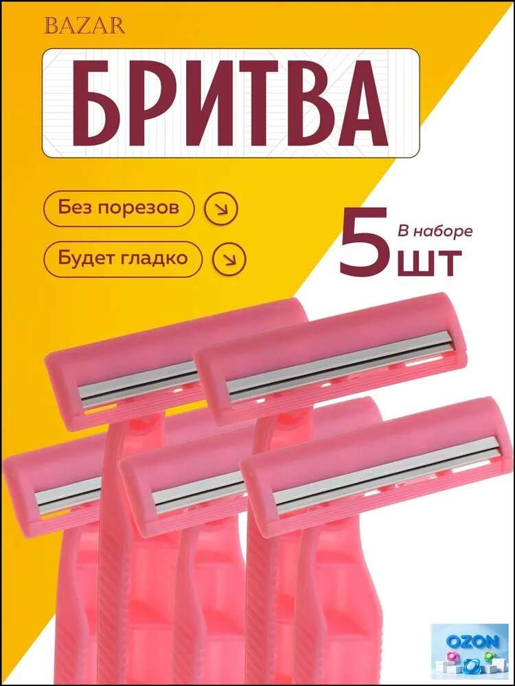 Станки одноразовые для бритья женские с двойным лезвием, пластик, 5шт