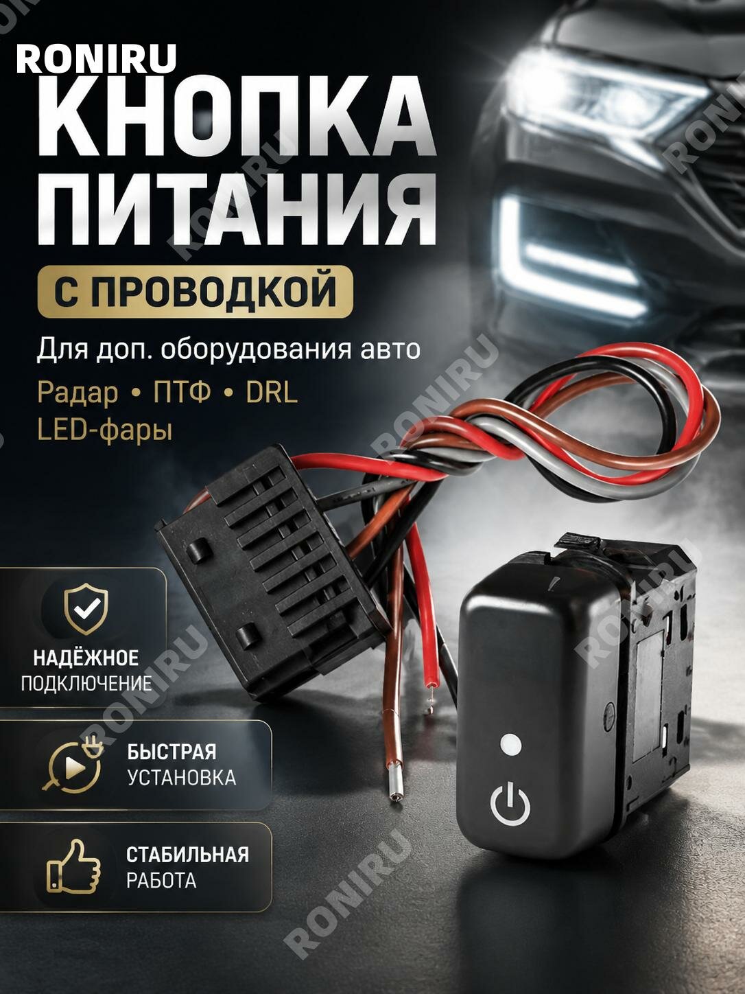 Кнопка питания с проводом для Mitsubishi Fuso, переключатель ПТФ, ДХО и LED фары